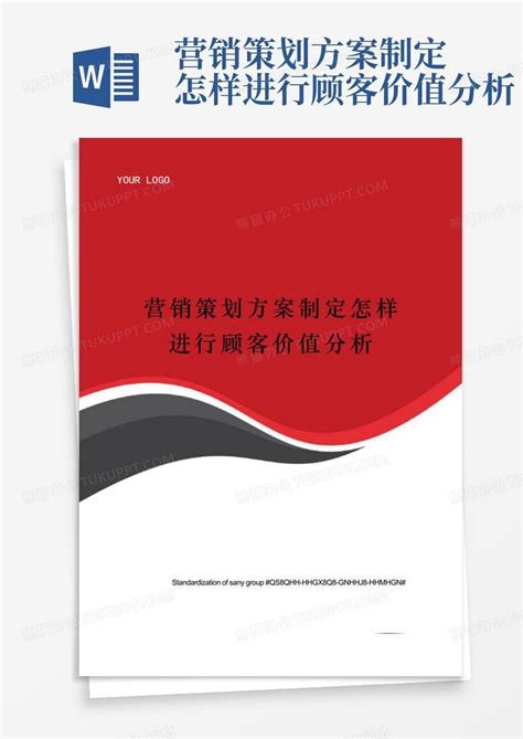 营销策划方案制定怎样进行顾客价值分析word模板下载编号lzawygbj熊猫办公