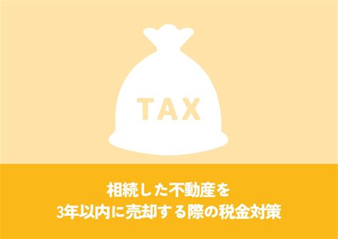 相続した不動産を3年以内に売却する際の税金対策！ ｜松江市の不動産ならハウスドゥ松江橋北