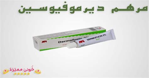 استخدامات ديرموفيوسين 2 للوجه وحب الشباب بالسعر Dermofucin