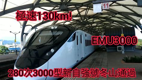 極速130km通過280次新自強號冬山通過emu3000 Railways0822 Panaaron4240 Aaron0416