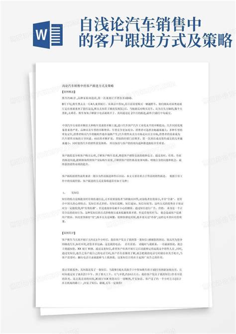 自 浅论汽车销售中的客户跟进方式及策略 Word模板下载编号qkdnzwmd熊猫办公