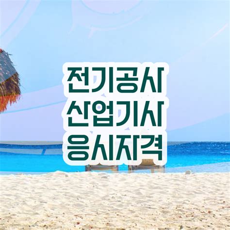전기공사산업기사 취업 전기공사산업기사 자격요건 인강만 듣고 4달 안에 준비한 과정 네이버 블로그