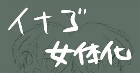 漫画じゃない 女体化まとめ 野村のマンガ 女体化 イナゴ 腐 狩屋マサキ Pixiv