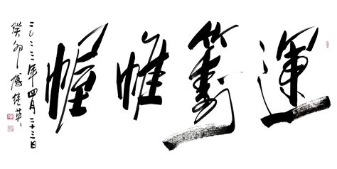 傅继英成语书法：运筹帷幄 哔哩哔哩