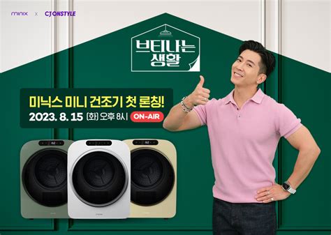 앳홈 미닉스 Cj온스타일 모바일라이브 브라이언의 브티나는 생활 첫 론칭 전자신문
