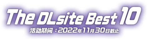 The Dlsite Best 10 Dlsite鉴赏活动进行中 趁此机会利用投稿留下您的赏析，就有参加点数平分活动 下载工口漫画・成人漫画，就在「dlsite 成人漫画 R18」