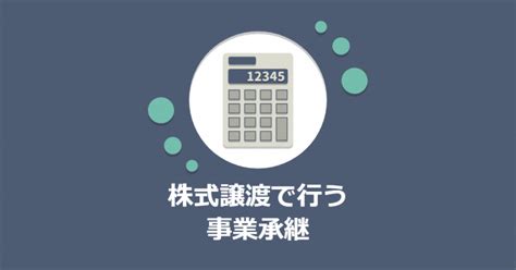 株式譲渡で行なう事業承継とは Mandaマガジン