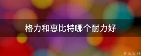 格力和惠比特哪个耐力好 业百科