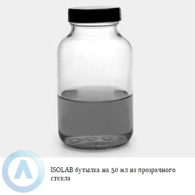 Купить ISOLAB бутылку на 50 мл из прозрачного стекла | Moslabo.ru