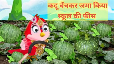 Sundari Chidiya Part 2चिड़िया की कद्दू खेतीchidiya Ki Kahani Youtube