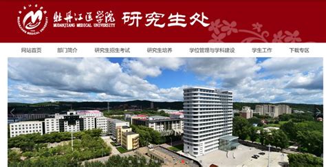 牡丹江医学院研究生招生网入口http mdjmu cn yjsc 学习力
