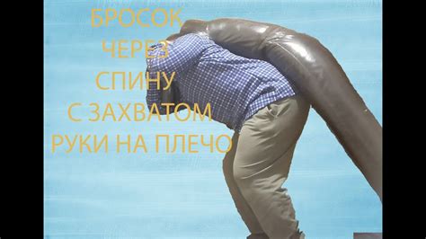 БРОСОК ЧЕРЕЗ СПИНУ С ЗАХВАТОМ РУКИ НА ПЛЕЧО.Техника выполнения - YouTube