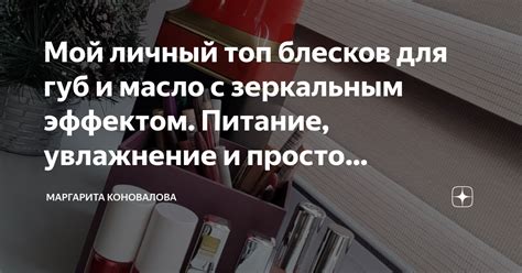 Мой личный топ блесков для губ и масло с зеркальным эффектом Питание
