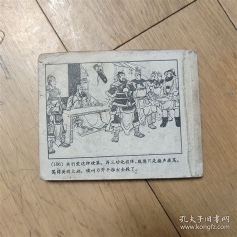 【图】《三国演义》水淹七军拍品信息网上拍卖拍卖图片拍卖网拍卖网站