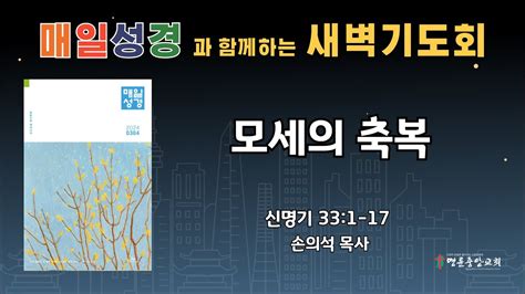 2024 04 25 매일성경 새벽기도회 모세의 축복 신명기 33장 1 17절 Youtube