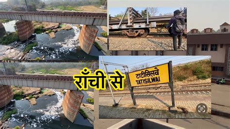 राँची से टाटीसिल्वी॥ Ranchi Se Tatisilwai Ranchi Tatisilwai
