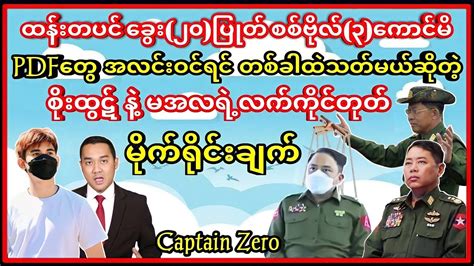 မိုက်ရိုင်းချက်ဘဲ Pdfတွေ အလင်းဝင်တာနဲ့ သတ်မဲ့ လက်ရဲဇာက်ရဲ စိုးထွဋ