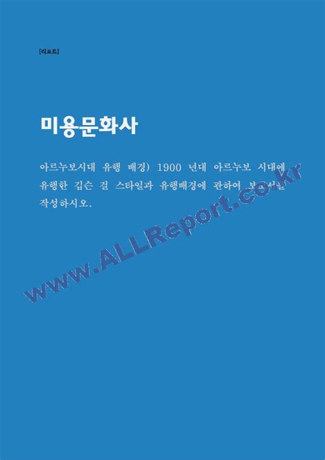 미용문화사 아르누보시대 유행 배경 1900년대 아르누보 시대에 유행한 깁슨 걸 스타일과 유행배경에 관하여 보고서를 작성하시오