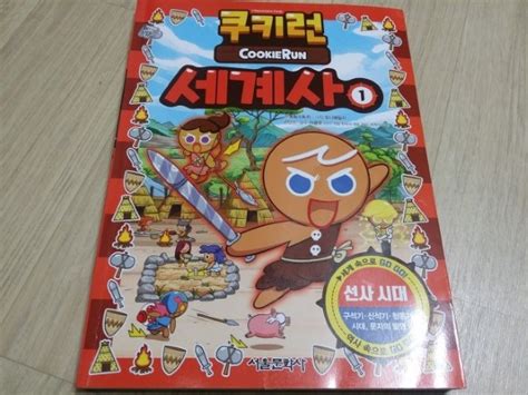 서울문화사 쿠키런 세계사 1권