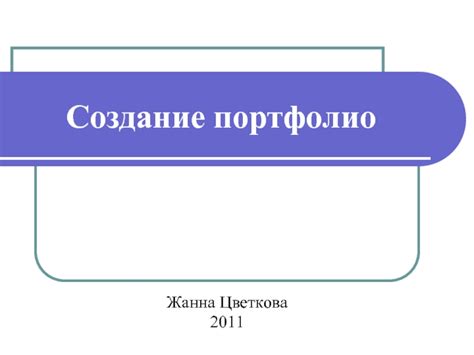 Создание портфолио