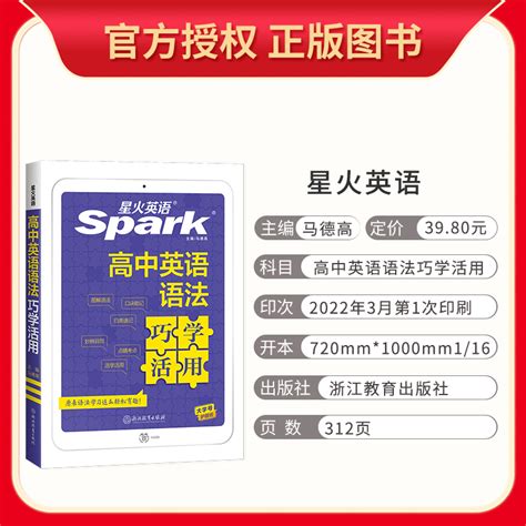 2023版星火英语spark高中英语语法巧学活用高一高二高三年级高考英语语法专项训练高中语法基础手册复习资料高中生的英语工具书虎窝淘