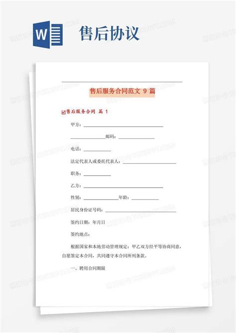 好用的售后服务合同范文9篇word模板下载编号qaweeaeq熊猫办公