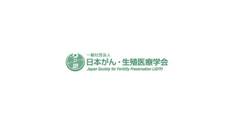 婦人科がん 一般社団法人 日本がん・生殖医療学会