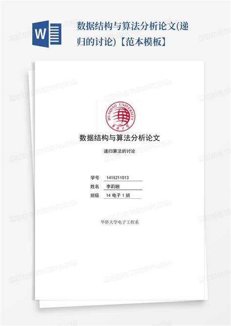 数据结构与算法分析论文递归的讨论【范本】word模板下载编号lnkpvypr熊猫办公