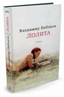 Книга: "Лолита" - Владимир Набоков. Купить книгу, читать рецензии ...
