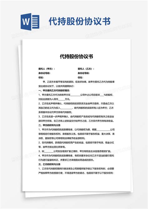 公司代持股份协议书Word模板下载 熊猫办公
