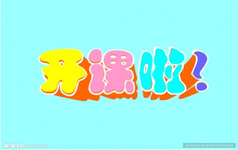 开课啦设计图海报设计广告设计设计图库昵图网