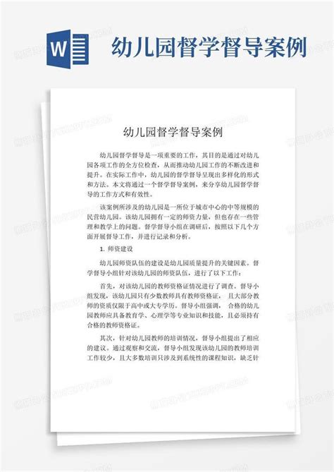 幼儿园督学督导案例word模板下载编号lrpkrnea熊猫办公