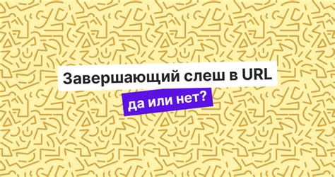 Ставить завершающий слеш в Url или нет как лучше для Seo — ТопвизорЖурнал