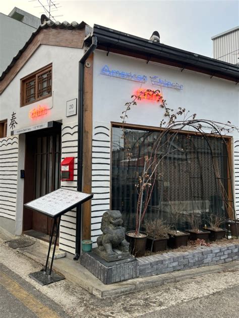 서촌맛집 미국식 중국요리 아메리칸 차이니즈 친 네이버 블로그