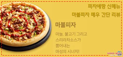 [음식리뷰] 피자에땅 신메뉴 갈릭과 불고기 조합 간단 후기
