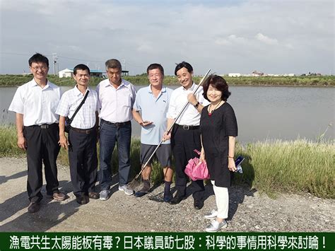 漁電共生太陽能板無毒 日本議員訪七股籲科學的事用科學討論 亞太新聞網 Ata News