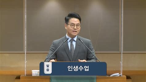 인생수업 과천교회