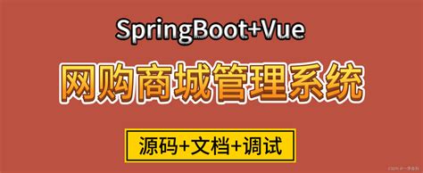 基于springbootvue网购商城管理系统的设计与实现 Csdn博客