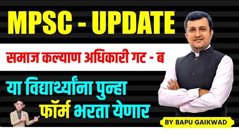 Mpsc New Update । समाज कल्याण अधिकारी गट ब। Samaj Kalyan Vibhag