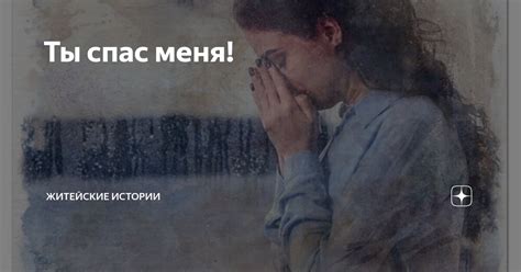 Ты спас меня! | Житейские истории | Дзен