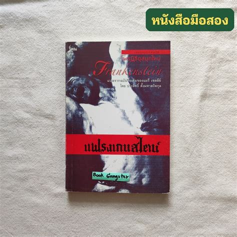 [หนังสือ] แฟรงเกนสไตน์ หรือ โพรมีธีอุสยุคใหม่ Frankenstein Of The
