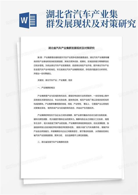 湖北省汽车产业集群发展现状及对策研究Word模板下载 编号qomgbkwy 熊猫办公
