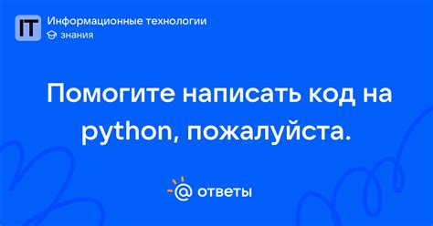 Помогите написать код на Python пожалуйста Rick Deckard 5 Ответы Mail