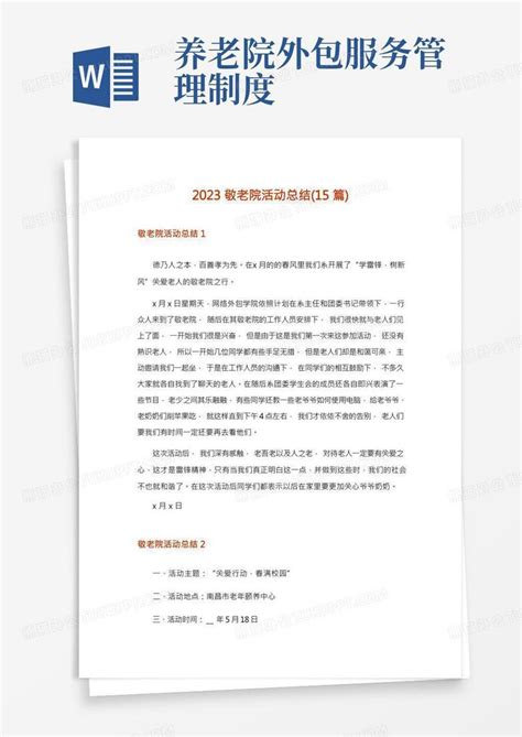 2023敬老院活动总结 15篇 Word模板下载 编号qwbxddxx 熊猫办公