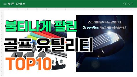 요즘 잘 팔리는 골프 유틸리티 추천 Top10 가격평점비교 Youtube