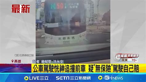 公車駕駛恍神追撞前車 疑無保險駕駛自己賠│記者 翁郁雯 涂永全│【新聞一把抓】20240928│三立新聞台 Youtube