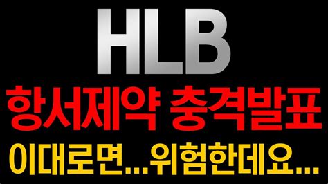 [hlb 주가전망] 🚨항서제약 충격발표 이대로면 정말 위험한데요 Youtube