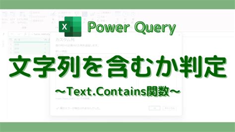 Powerquery 指定の文字列を含む含まないを判定する Donolog
