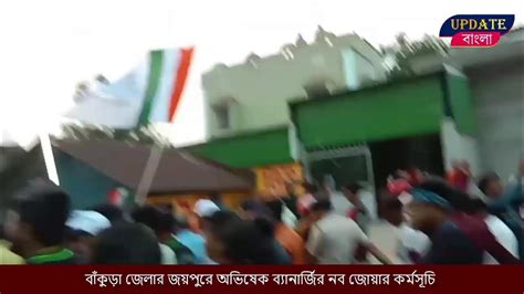 বাঁকুড়া জেলার জয়পুরে অভিষেক ব্যানার্জির নব জোয়ার কর্মসূচি।part ২ Youtube
