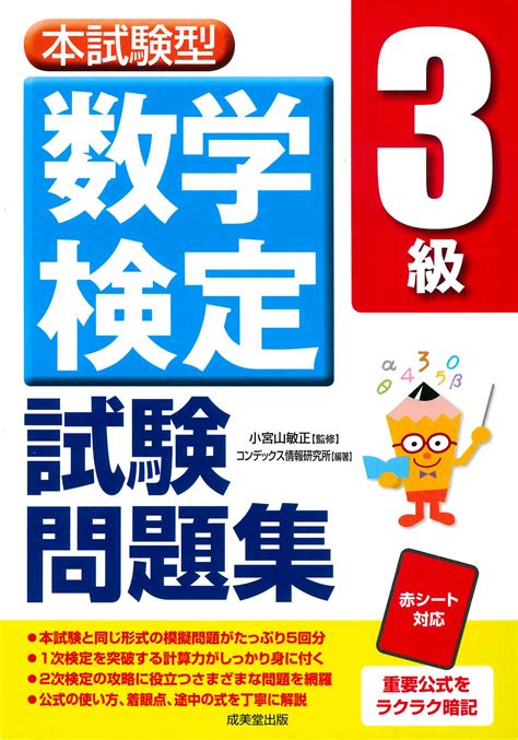 本試験型 数学検定3級試験問題集｜成美堂出版